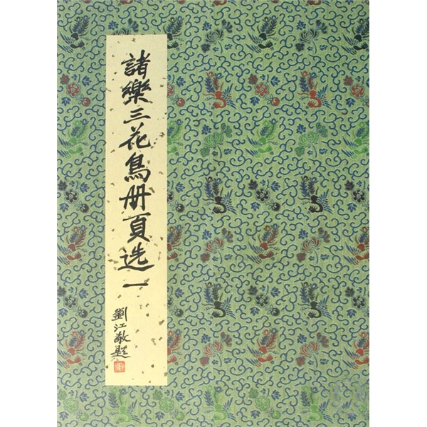 诸乐三花鸟册页选（1）