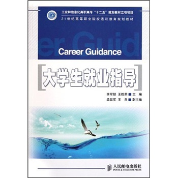 大学生就业指导/21世纪高等职业院校通识教育规划教材