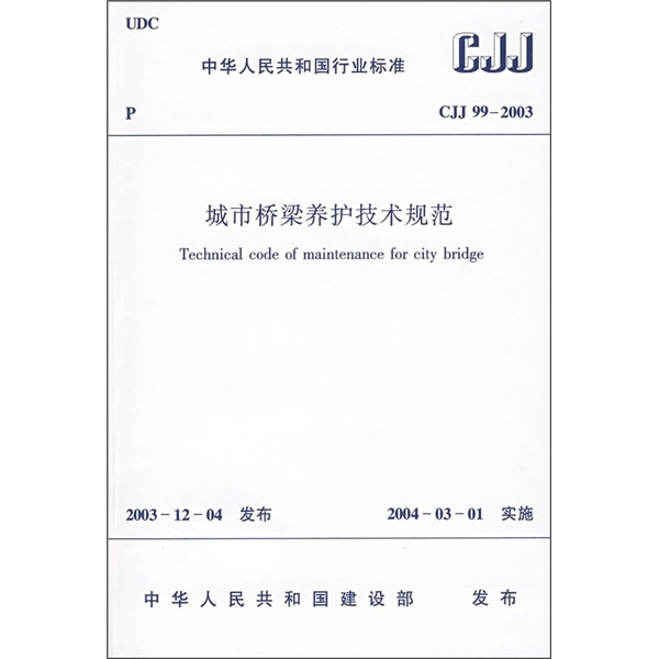 中华人民共和国行业标准（CJJ 99-2003）：城市桥梁养护技术规范