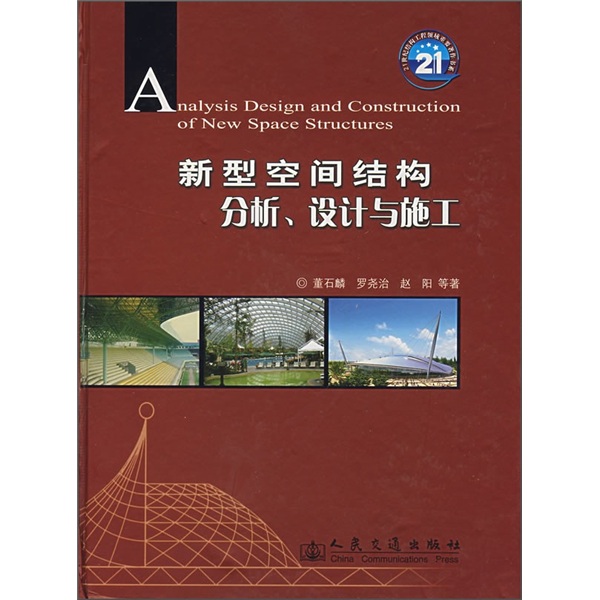 新型空间结构分析、设计与施工9787114061189
