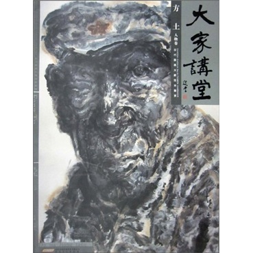 大家讲堂·当代国画大家范本鉴赏：方土人物卷