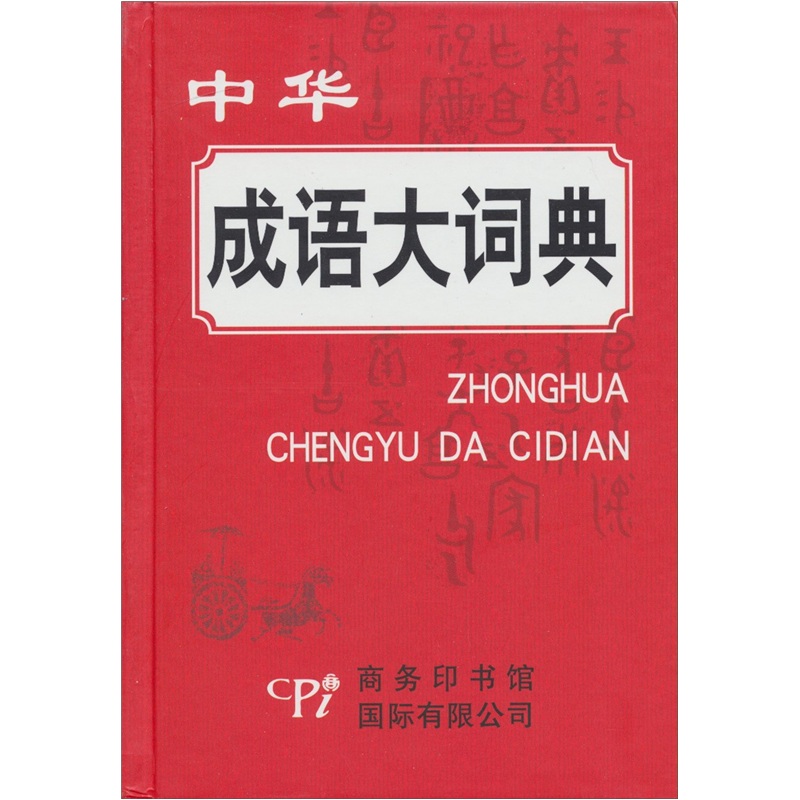 中华成语大词典
