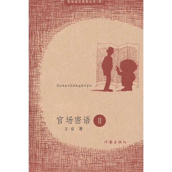 长篇小说：官场密语.29787506353151作家出版