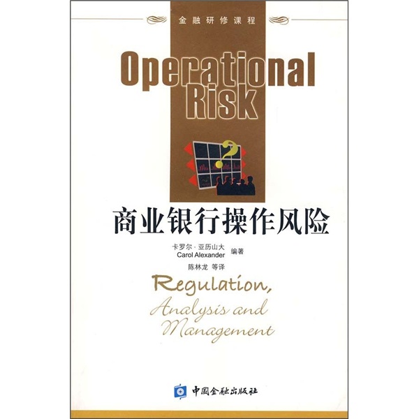 金融研修课程：商业银行操作风险