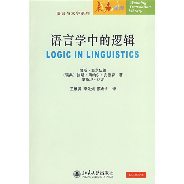 语言学中的逻辑