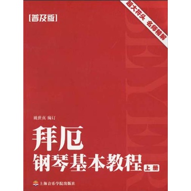 拜厄钢琴基本教程（普及版）