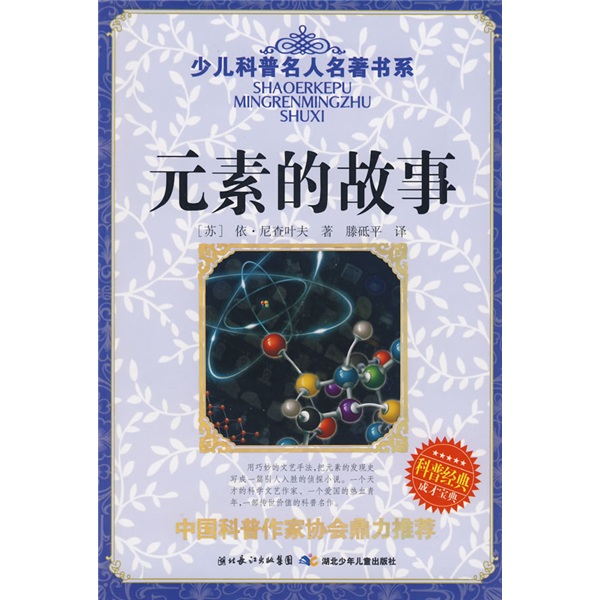 少儿科普名人名著系列：元素的故事（典藏版）