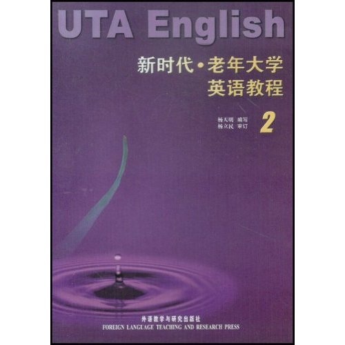 新时代老年大学英语教程2《现货速发》