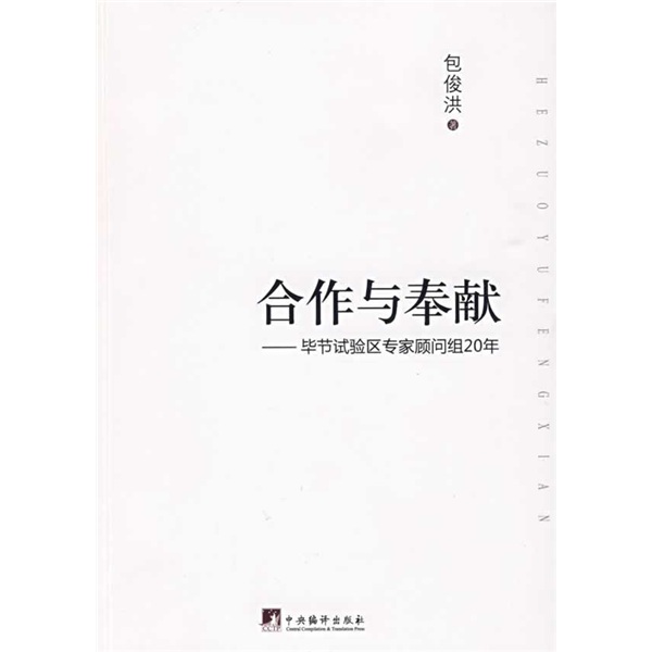 合作与奉献：毕节实验区专家顾问组20年