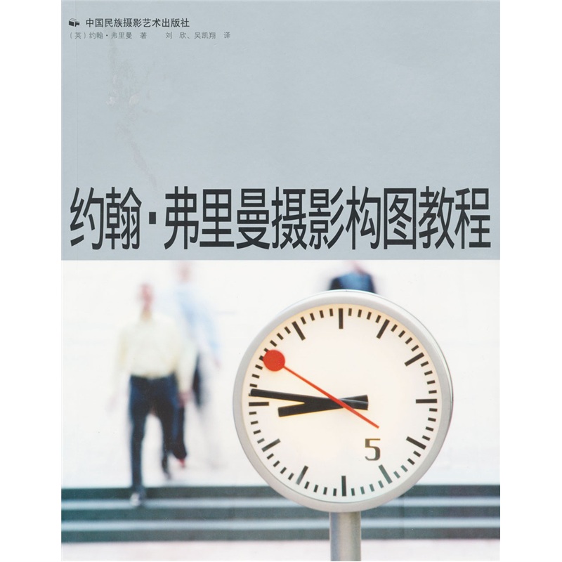婉萱图书约翰·弗里曼摄影构图教程光线与构图类书籍 影构图教程