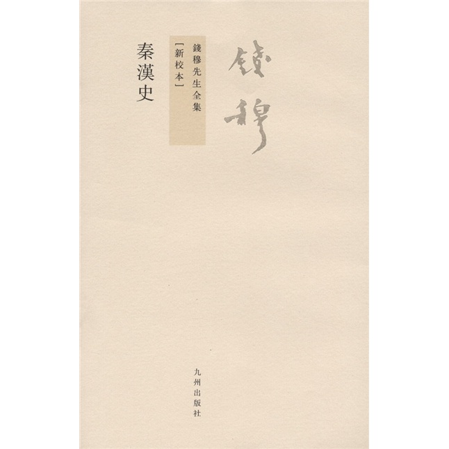 秦汉史:?钱穆先生全集9787510809606