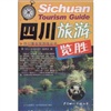 四川旅游线丛书：四川旅游览胜