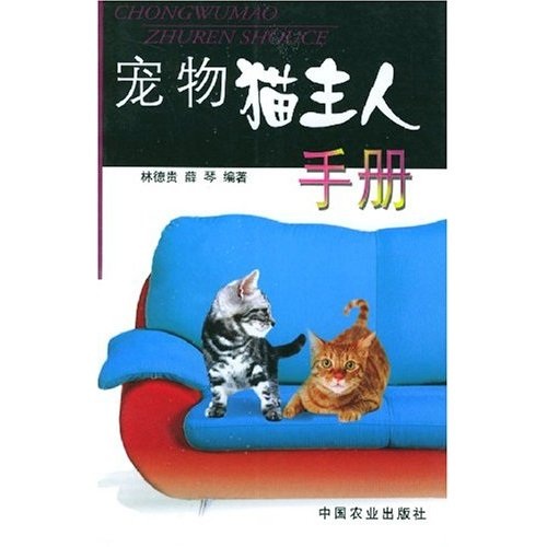宠物猫主人手册