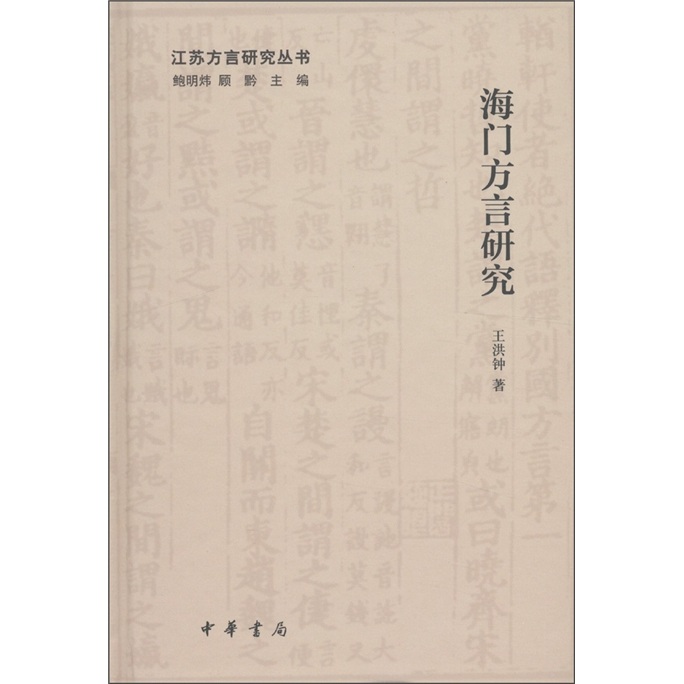 江苏方言研究丛书：海门方言研究