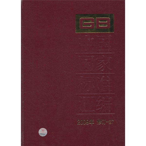 中国国家标准汇编:2009年修订-27 5219~9787506660334