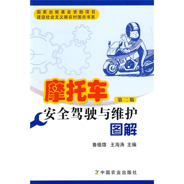 摩托车安全驾驶与维护图解（第2版）