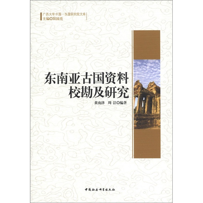 广西大学中国-东盟研究院文库：东南亚古国资料校勘及研究