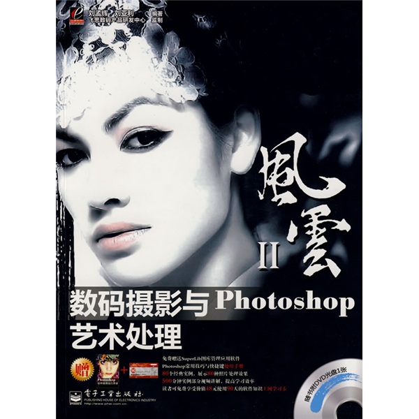 风云（第2辑）：数码摄影与Photoshop艺术处理（附光盘）