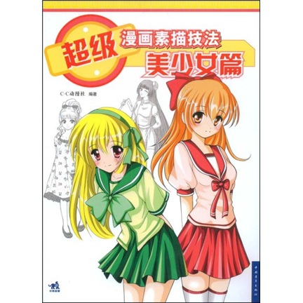 超级漫画素描技法:美少女篇