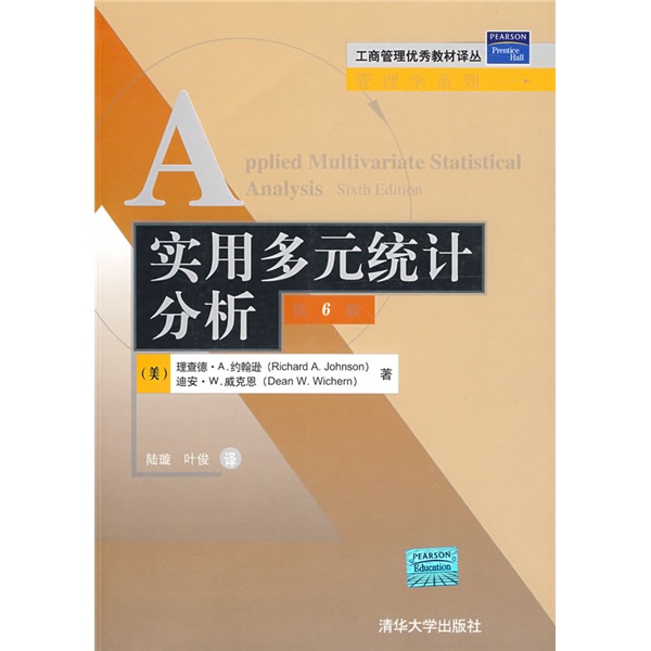 工商管理优秀教材译丛·管理学系列：实用多元统计分析（第6版）