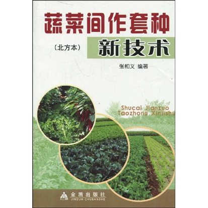 蔬菜间作套种新技术（北方本）