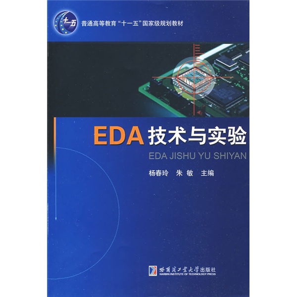 EDA技术与实验/普通高等教育“十一五”国家级规划教材