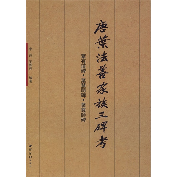 唐叶法善家族三碑考：叶有道碑 叶慧明碑 叶尊师碑