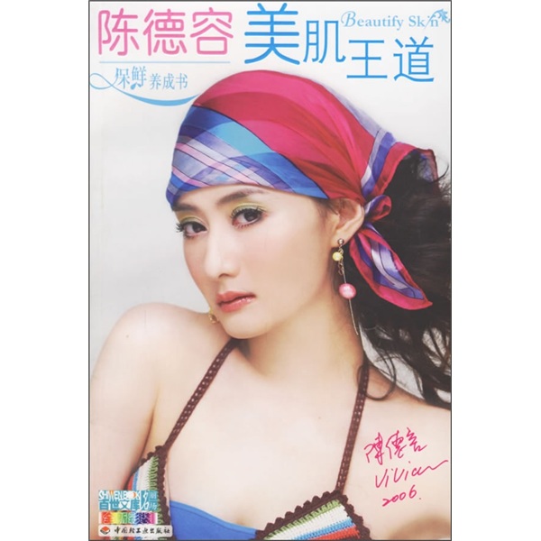 陈德容美肌王道