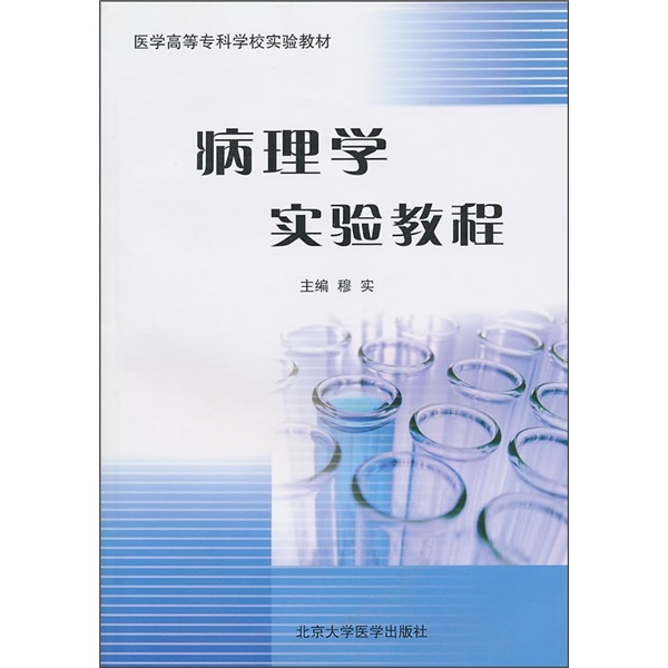 医学高等专科学校实验教材：病理学实验教程