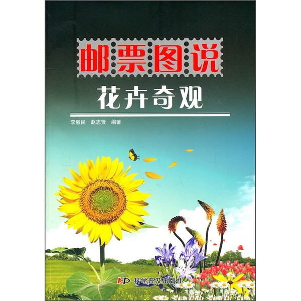 邮票图说花卉奇观