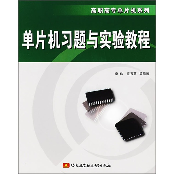单片机习题与实验教程9787810778572