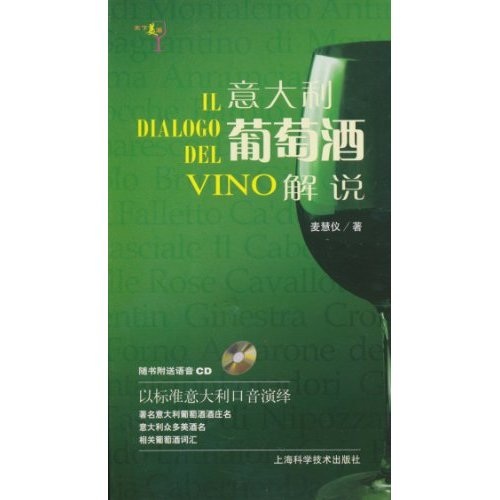 天下美酒：意大利葡萄酒解说（附赠CD光盘1张）