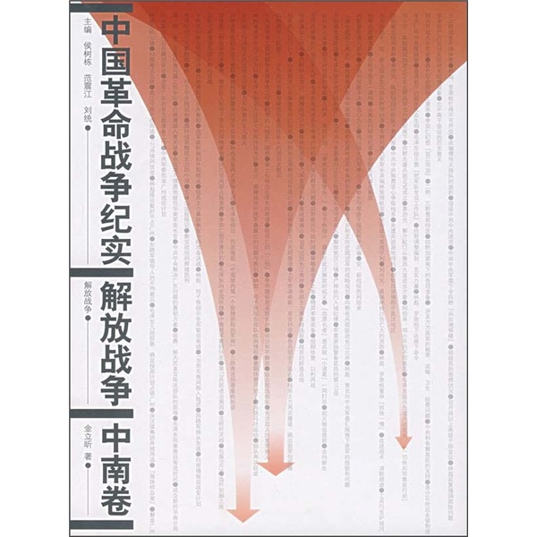 中国革命战争纪实：解放战争（中南卷）