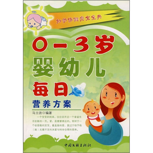 0～3岁婴幼儿每日营养方案9787505967090