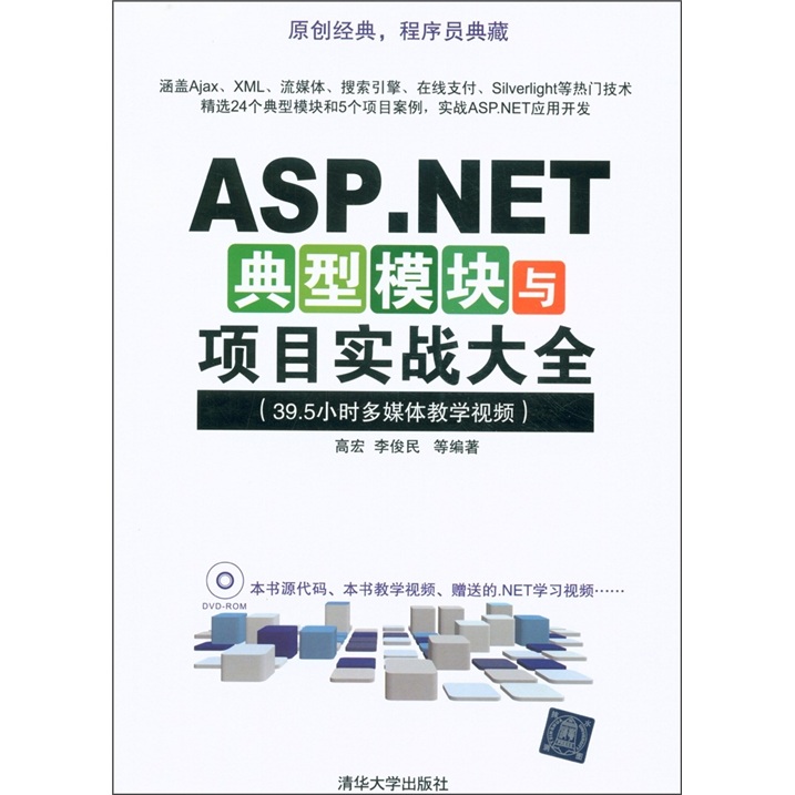 ASP.NET典型模块与项目实战大全（39.5小时多媒体教学视频）（附ROM-DVD光盘1张）