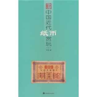 中国近代纸币赏玩3