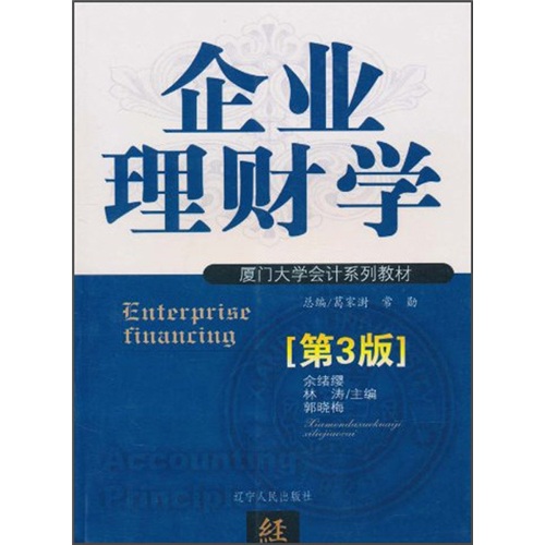 厦门大学会计系列教材：企业理财学（第3版）