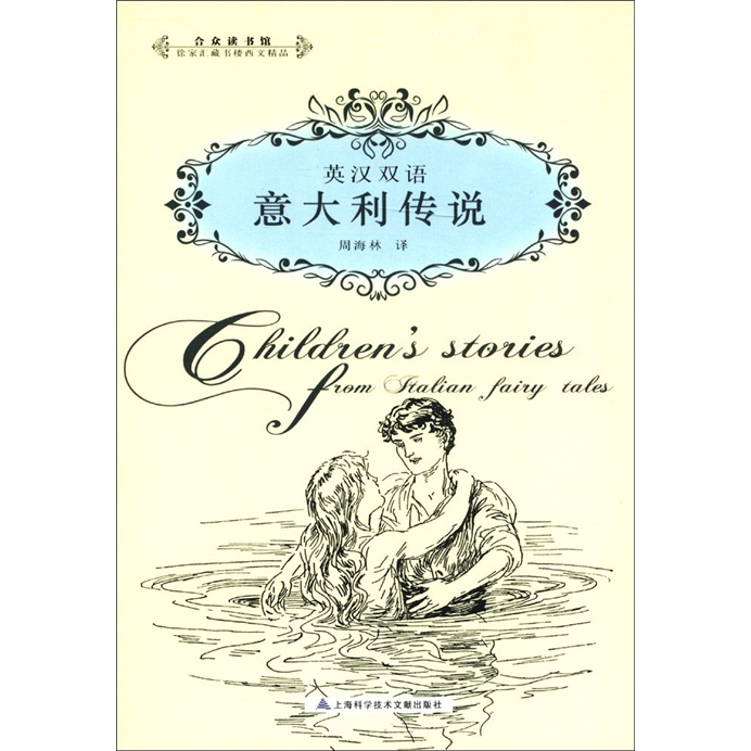 琨艺朗读书籍意大利传说（英汉双语）意大利语类书籍 英汉双语