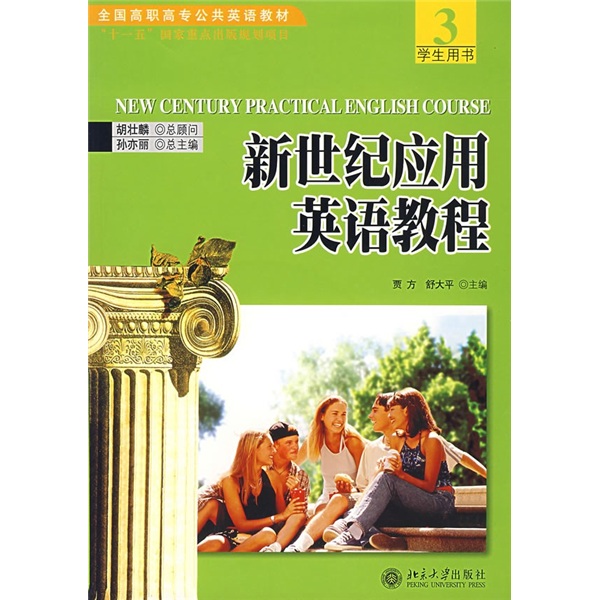 全国高职高专公共英语教材：新世纪应用英语教程3（学生用书）（附光盘）
