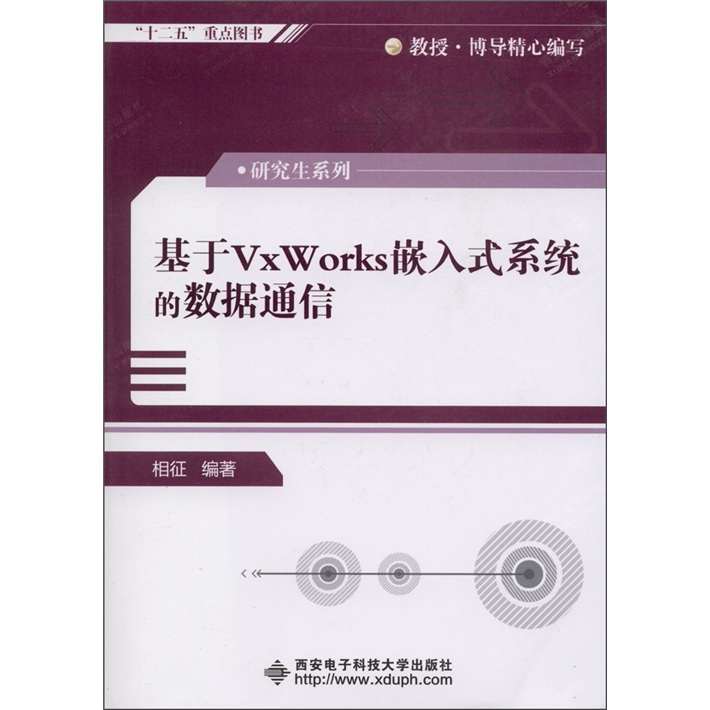 基于VxWorks嵌入式系统的数据通信