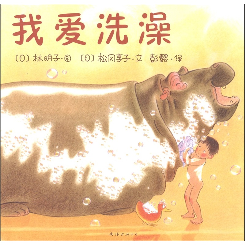 福音馆：我爱洗澡（新版） （爱心树童书）