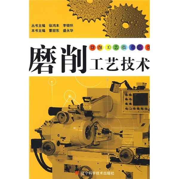 磨削工艺技术