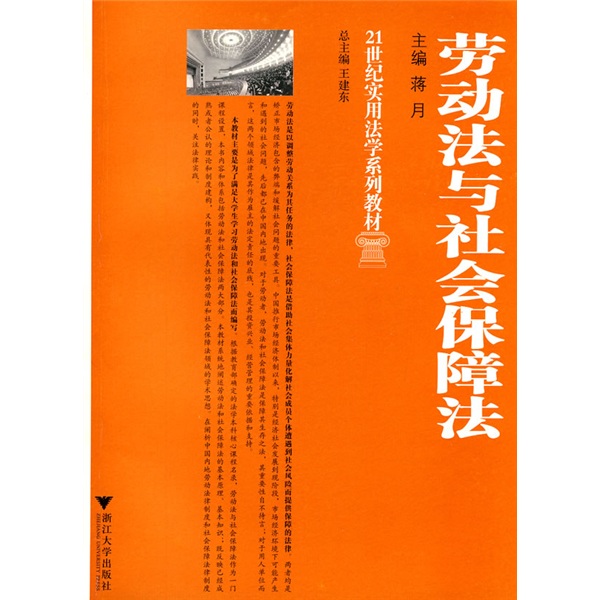 劳动法与社会保障法/21世纪实用法学系列教材