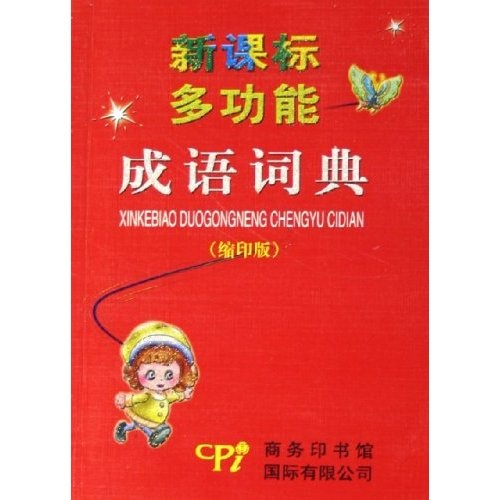 新课标多功能成语词典（缩印版）