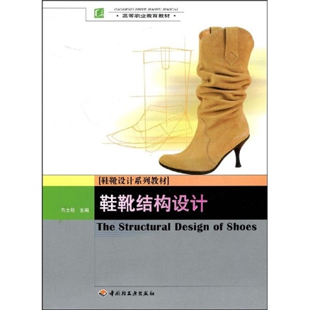 鞋靴设计系列教材高等职业教育教材：鞋靴结构设计