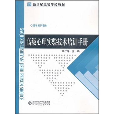心理学系列教材新世纪高等学校教材：高级心理实验技术培训手册