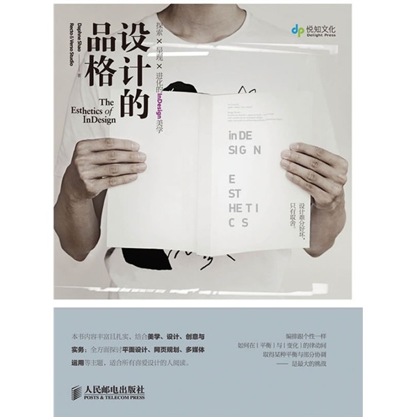 设计的品格：探索×呈现×进化的InDesign美学（异步图书出品）