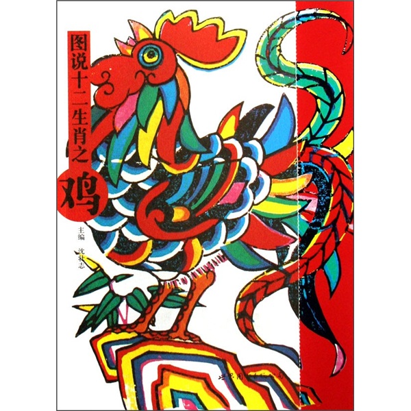 图说十二生肖之鸡
