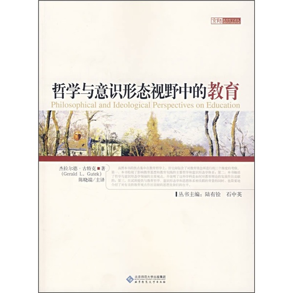 哲学与意识形态视野中的教育