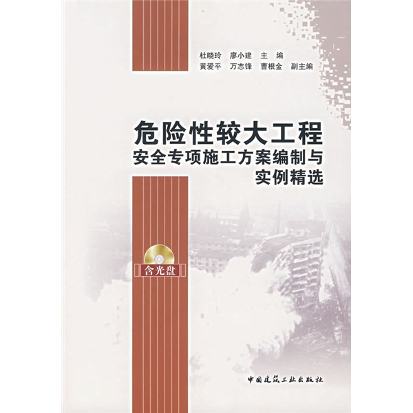 危险性较大工程安全专项施工方案编制与实例精选（附光盘）